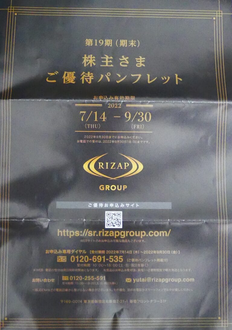 株主優待【RIZAP｜ライザップ】自社商品交換ポイント